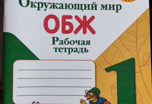 Рабочая тетрадь обж 1 класс