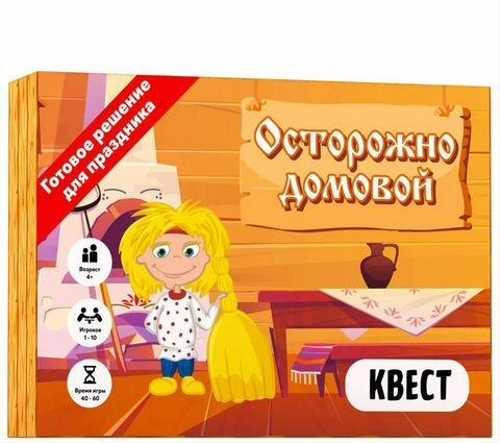 Настольная игра Квест "Осторожно домовой"