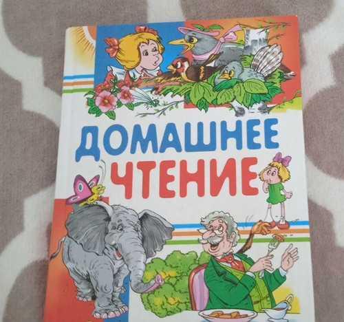 Детская книга. Домашнее чтение