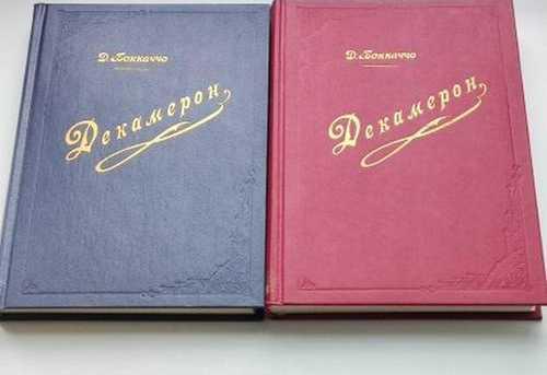 Декамерон 2 тома, Д.Боккаччо