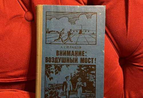 А. Силаков "Внимание: Воздушный мост" 1983г