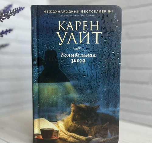 Книга "Колыбельная звезд" Карен Уайт