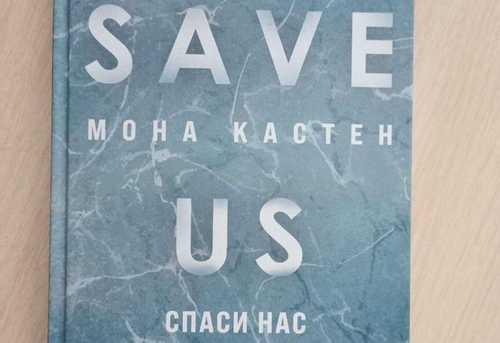 Книга Мона Кастен "Save us"