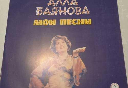 Алла Баянова - Мои песни