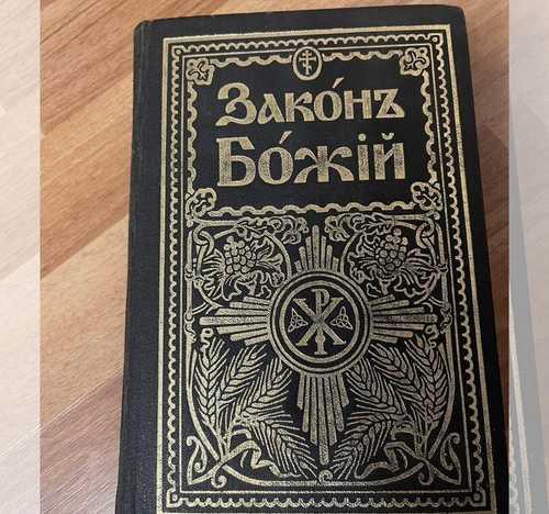 Книга закон божий