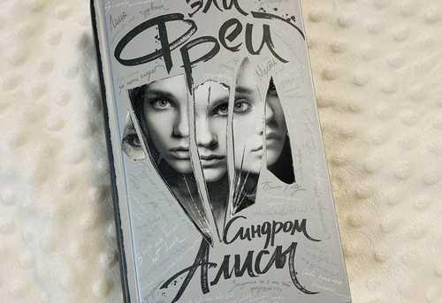 Эли Фрей — Синдром Алисы
