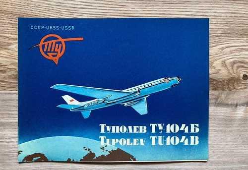 Буклет Ту-104Б