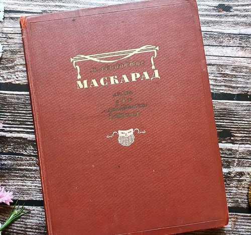 Лермонтов. Маскарад 1949 г