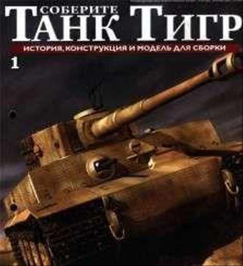 Полный набор журналов-патворков Танк Тигр