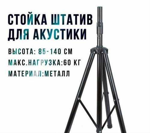 Профессиональная стойка SPS-502М штатив для колонк