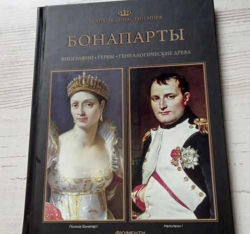 Книга. Великие династии мира. Бонапарты.Биография