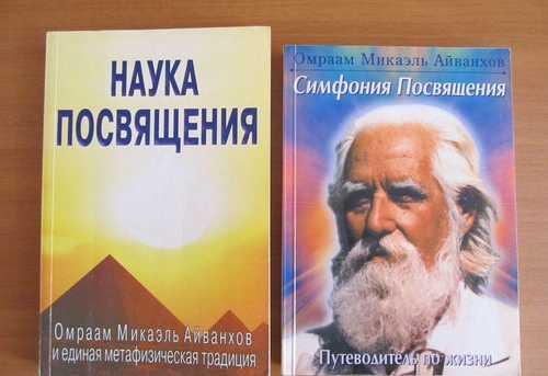 Омраам Микаэль Айванхов Наука Симфония Посвящения