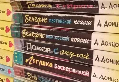 Книги Д. Донцовой