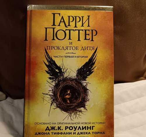 Книга Гарри Поттер и проклятое дитя