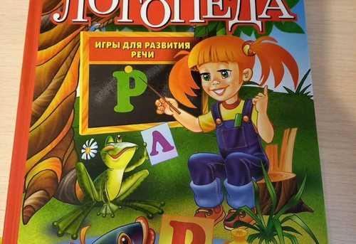 Книга Уроки логопеда Е. Косинова