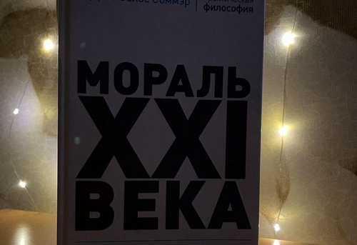 Книга " Мораль 21 века"