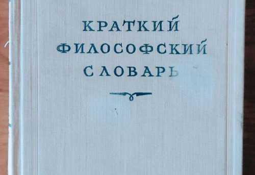 Краткий философский словарь 1952 г