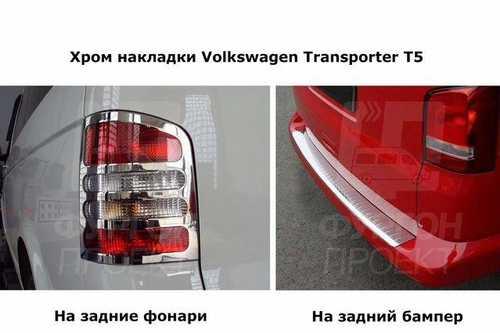 Хром накладки Volkswagen T5 задние фонари и бампер
