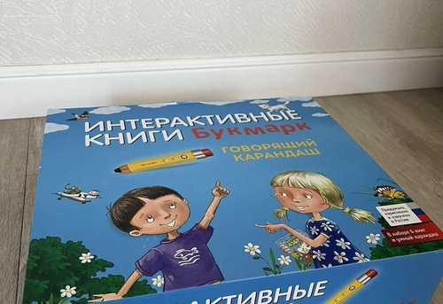 Интерактивные книги Букмарк