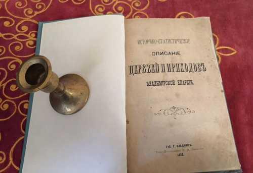 Книга Описание церквей Владимирской Епархии 1898 г