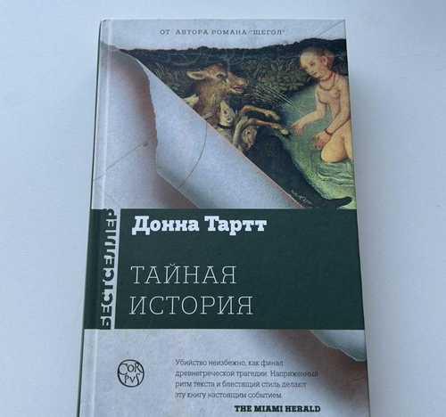 Тайная история донна тартт