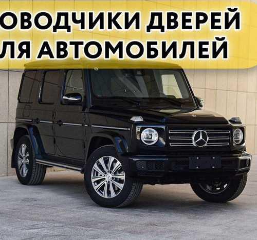 Доводчики дверей Mercedes G Series 2018 - н.в