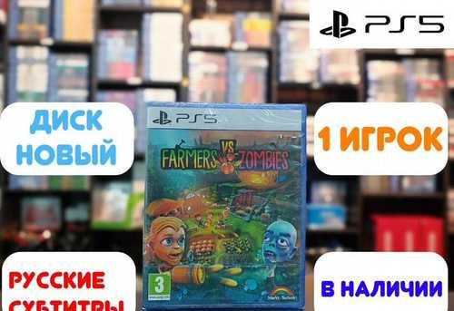 Farmers vs. Zombies для PS5