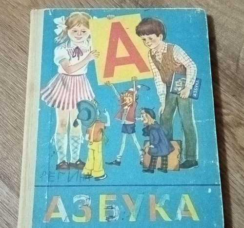 Азбука СССР 1988 г