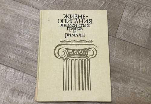 Жизнеописания знаменитых греков и римлян