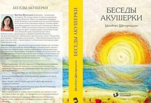 Ингеборг Штадельман. Беседы акушерки