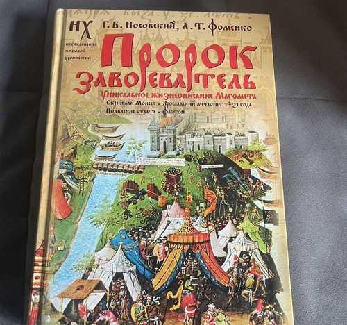 Пророк завоеватель.Новая хронология