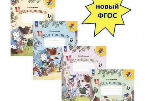 Чудо-пропись 1 класс Илюхина