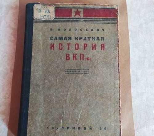 Волосевич В. Самая краткая история вкп(б). 1929