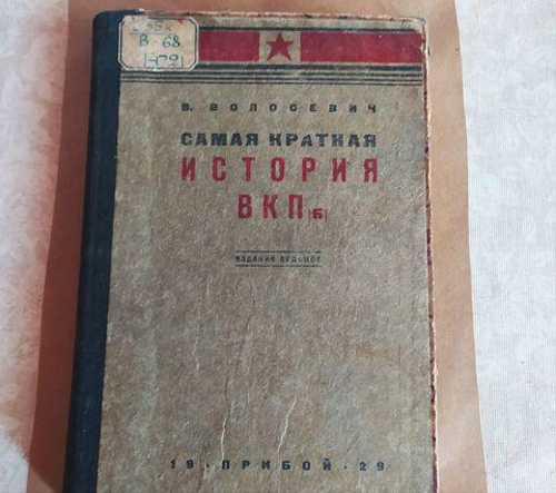 Волосевич В. Самая краткая история вкп(б). 1929