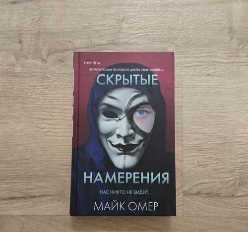 Книга Скрытые намерения Майк Омер