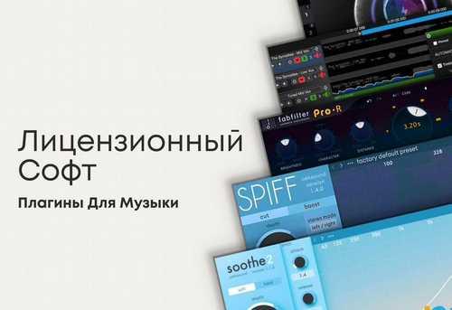 Лицензионные VST плагины