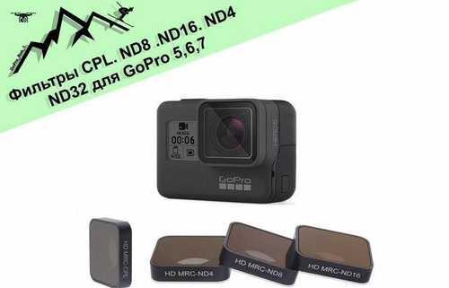 Фильтр для GoPro 5,6,7 CPL. ND8 ND16 ND4 ND32