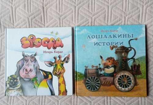 Детские книги на 2-4 года Игорь Карде