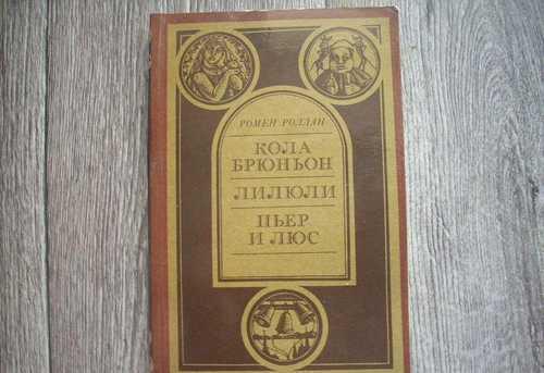 Ромен Роллан "Кола Брюньон. Лилюли. Пьер и Люс"