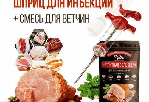 Шприц для маринования мяса + смесь для ветчин