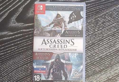 Assassins creed мятежники nintendo switch