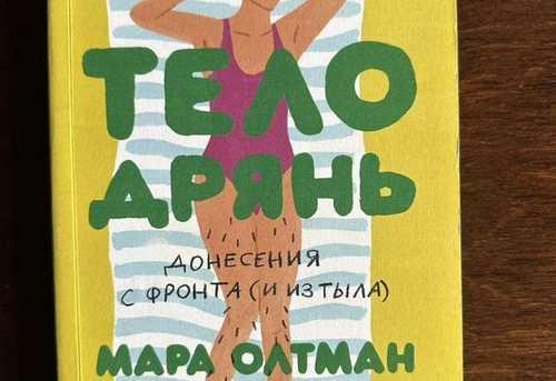 Книги. Тело дрянь. Донесения с фронта (и из тыла)