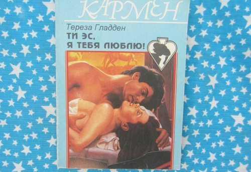 Т. Гладден. Ти Эс, я тебя люблю 1994 год