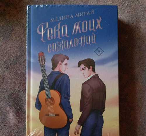 Книга "Река моих сожалений"