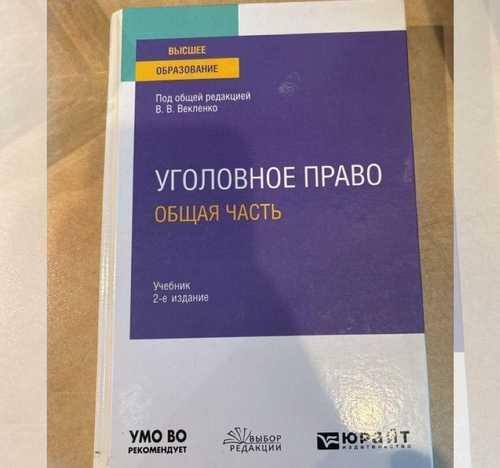 Учебник по уголовному праву