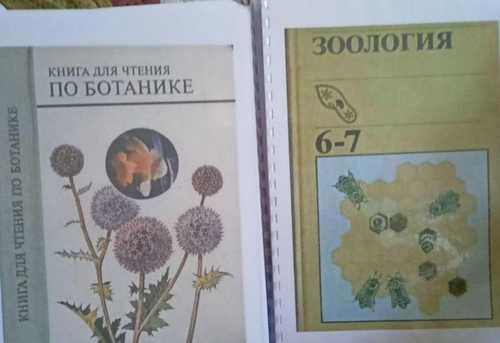Ботаника и Зоология советские