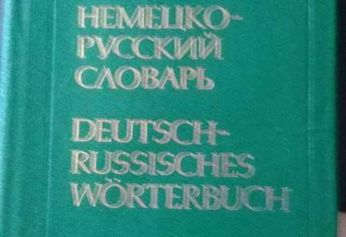 Набор словарей: немецко-русский и русско-немецкий
