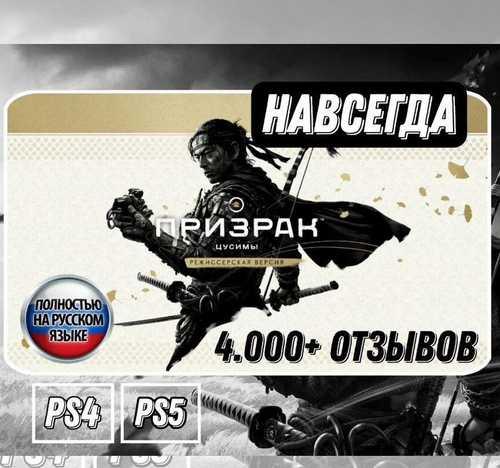 Призрак Цусимы Directors Cut RU PS4/PS5