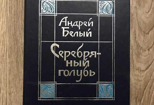 Белый, Андрей Серебряный голубь