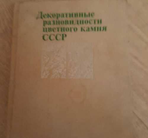 Книга декоративные разновидности цветного камня СС